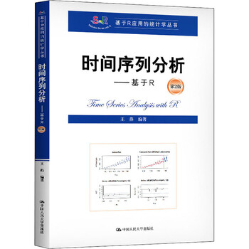 时间序列分析——基于R 第2版 王燕 编 书籍