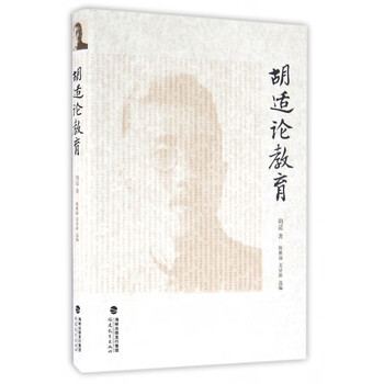 胡适论教育(精)