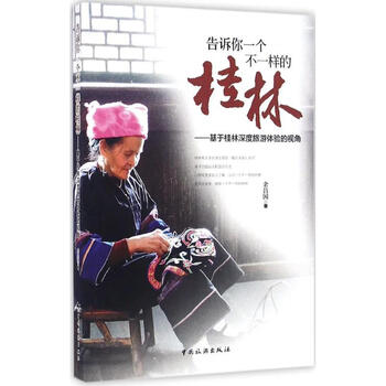 告诉你一个不一样的桂林 余昌国  书籍
