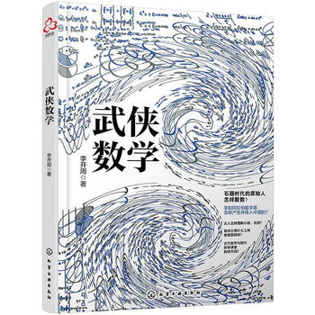 武侠数学李开周化学工业出版社9787122381231 科普读物书籍