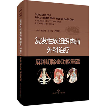 复发性软组织肉瘤外科治疗 屏障切除和功能重建