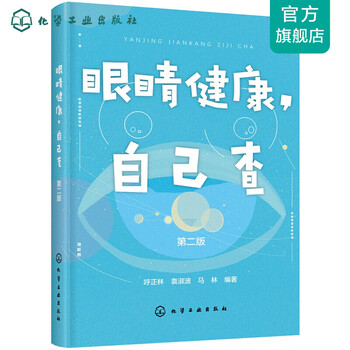 眼睛健康，自己查（第二版）