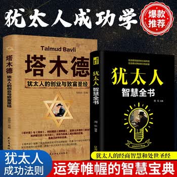 塔木德正版 犹太人经商智慧全书 口才三绝 鬼谷子 人生哲学智慧为人处世思考致富成功励志书籍 塔木德+犹太人智慧2册