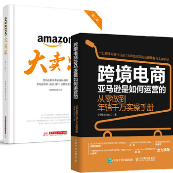 【全2册】跨境电商亚马逊是如何运营的从零做到年销千万实操手册+大卖家第二版跨境电商运营书电子商务销售市场营销电商入门实操