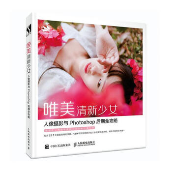 唯美清新少女人像摄影与Photoshop后期全攻略糖衣摄影9787115528384
