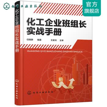 化工企业班组长实战手册