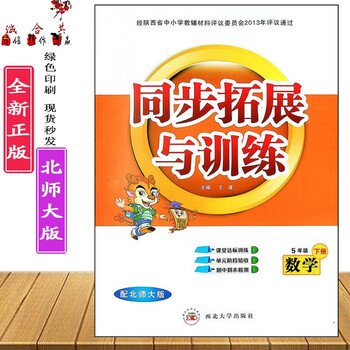 北师大版小学5五年级下册数学同步拓展与训练配北师大版五年级下册数学练习册教辅作业题资料西北大学出版社