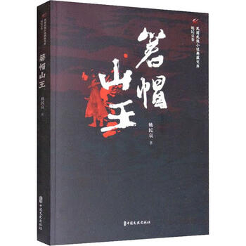 箬帽山王 姚民哀  书籍