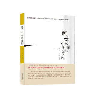 院士的中学时代 雷宇 王兵