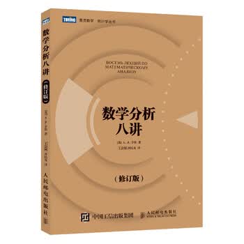 数学分析八讲（修订版）