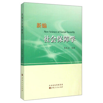 新编社会保障学