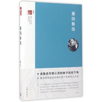 重回鲁迅(精)/视野书系