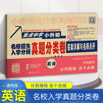 百校联盟 小升初小学毕业升学真题详解真题分类卷全国通用语文数学英语分类精炼入学分班 小升初 毕业总复习 2022版小升初真题分类卷英语