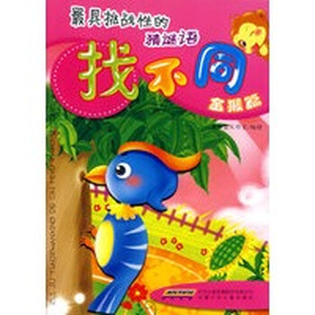具挑战性的猜谜语找不同 金猴篇