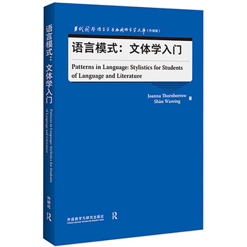 语言模式：文体学入门（当代国外语言学与应用语言学文库 升级版）