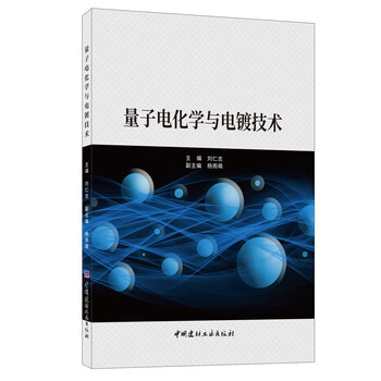 [正版图书]量子电化学与电镀技术
