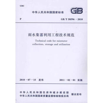 雨水集蓄利用工程技术规范 GB/T50596-2010