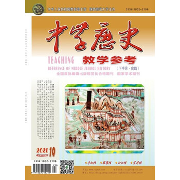中学历史教学参考 下半月 实践 2021年第10期