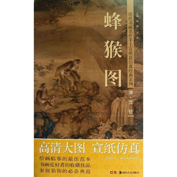 蜂猴图 赵倩 古铁 编 作 书籍