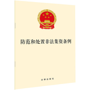 网络交易管理办法（2014版） 2021防范和处置非法集资条例