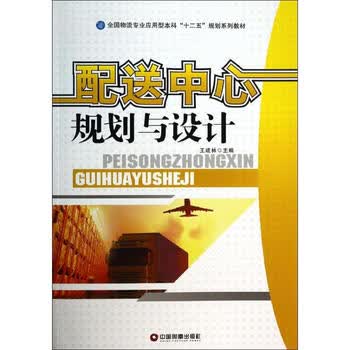 配送中心规划与设计