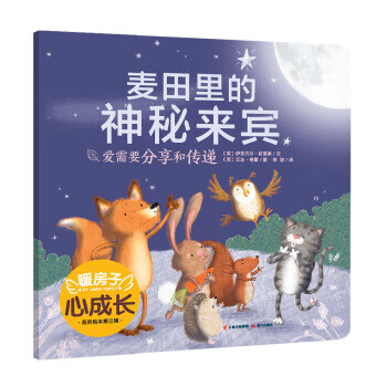 麦田里的神秘来宾 9787571504724 [英]艾达格雷 绘 晨光出版社