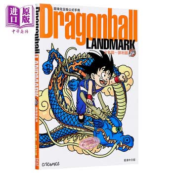 漫画龙珠完全版公式手册Dragonball LANDMARK 少年篇～菲利篇 港版公式书文化传信