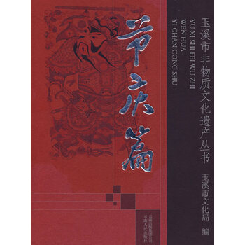 玉溪市非物质文化遗产丛书—节庆篇