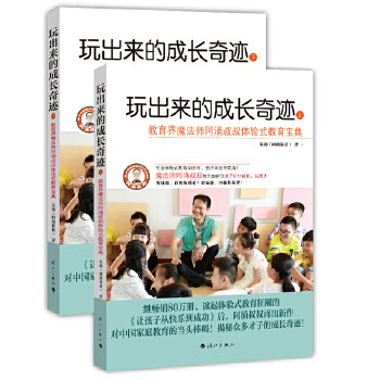 玩出来的成长奇迹(上、下) 朱涌(阿涌叔叔)