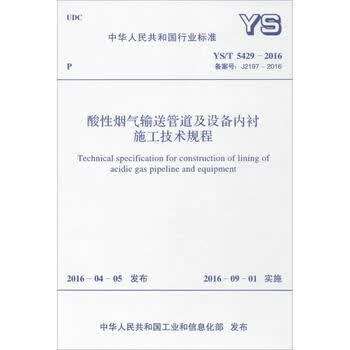 酸性烟气输送管道及设备内衬施工技术规程