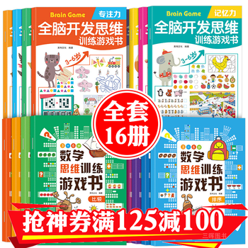 幼儿专注力训练书全16册 全脑开发智力逻辑思维学前儿童从小爱你好玩转数学思维训练游戏书好玩的数学绘本