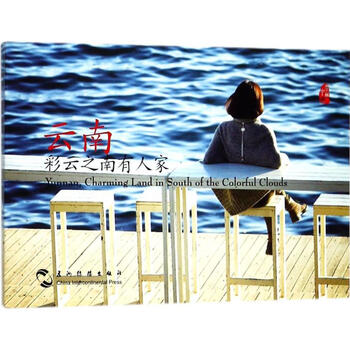 云南 谢罡 等 摄影 书籍