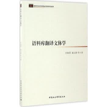 语料库翻译文体学