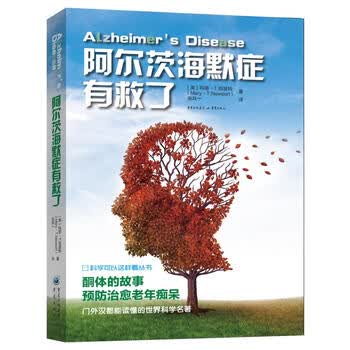 阿尔茨海默症有救了 【美】玛丽·T.纽波特  张兵一 译 书籍