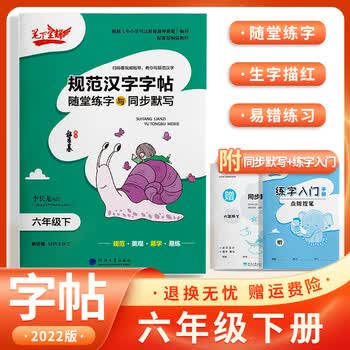 2022新版小学规范汉字语文英语字帖随堂练字与同步默写手册一二三四五六年级下册笔下生辉生字摹写描红易错字练习词语单词抄写 语文 六年级下 人教版