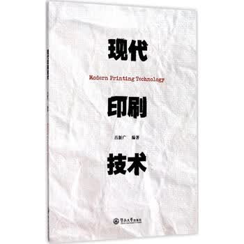 现代印刷技术 吕新广 编  书籍