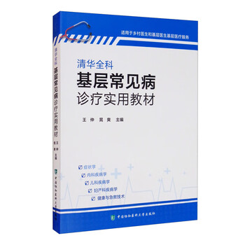 清华全科基层常见病诊疗实用教材