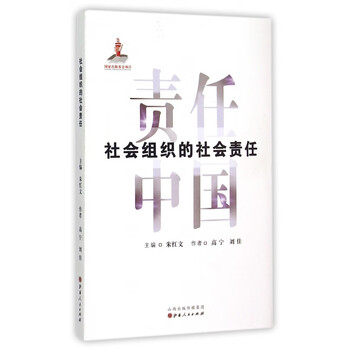 社会组织的社会责任/责任中国