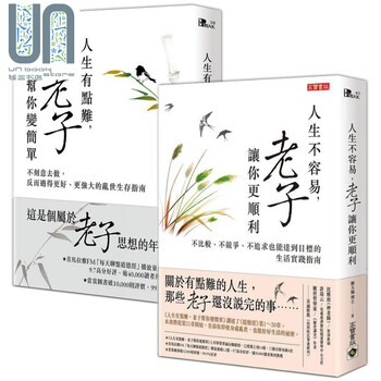 【人生的事，就问老子】人生有点难，老子帮你变简单＋人生不容易，老子让你更顺利 港台原版 罗大伦 高宝