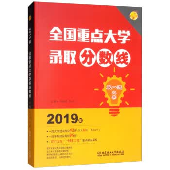 2019年全国重点大学录取分数线 牛相燕,文祺