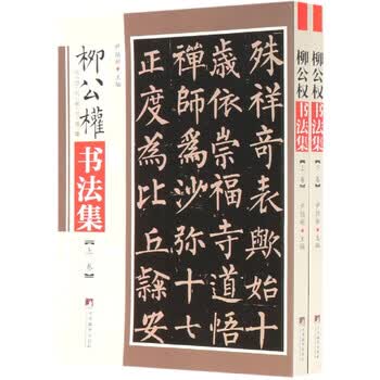柳公权书法集(上下)/传世名家书画集
