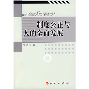 制度公正与人的全面发展