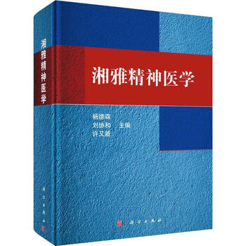 湘雅精神医学 杨德森,刘协和,许又新 主编  书籍