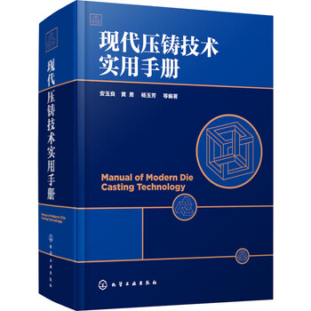 现代压铸技术实用手册 图书