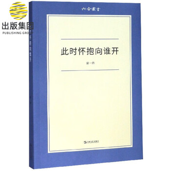 此时怀抱向谁开/六合丛书