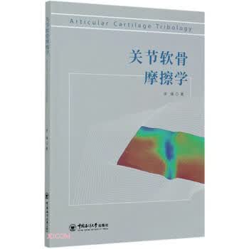 关节软骨摩擦学(英文版)