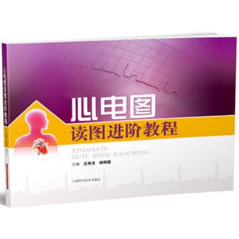 心电图读图进阶教程【正版图书】