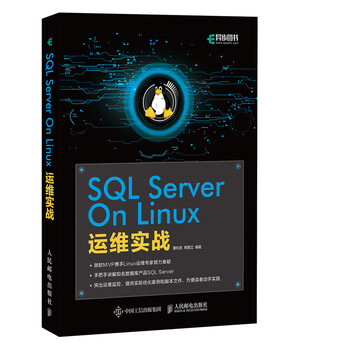 SQL Server On Linux运维实战(异步图书出品)