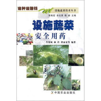 设施蔬菜安全用药 肖留斌 等 作 书籍