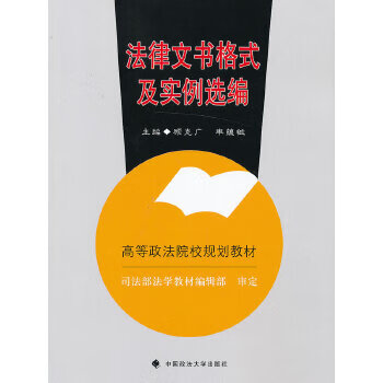 法律文书格式及实例选编 顾克广,率蕴铤 9787562046868 中国政法大学出版社